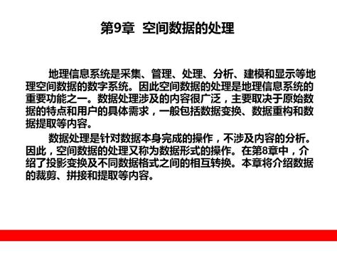 arcgis教程 空间数据的处理 word文档在线阅读与下载 无忧文档
