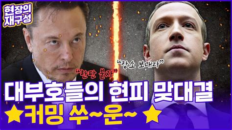 현장의재구성 이거 농담이 아닌데머스크 Vs 저커버그 한판 뜬다 연합뉴스tv Yonhapnewstv Youtube