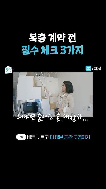 복층 살고 싶다면 이것부터 확인하세요 Shorts 알려주집 Youtube