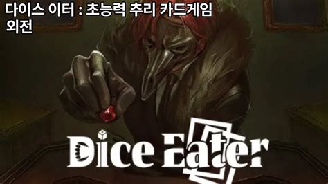 신작 다이스 이터 초능력 추리 카드게임 외전 Youtube