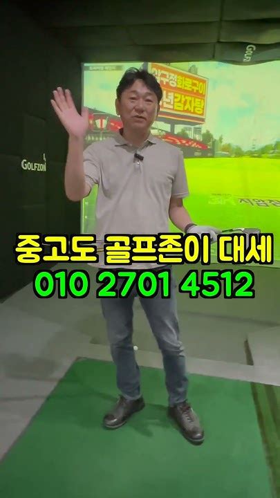 과연 개인용 복지용도 중고 골프존이 석권하나요 Youtube