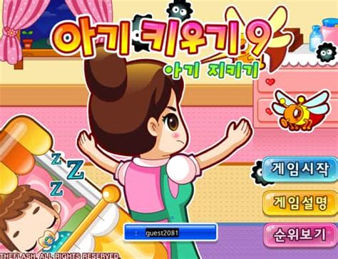 아기키우기 9탄 게임하기 아기지키기 조아게임