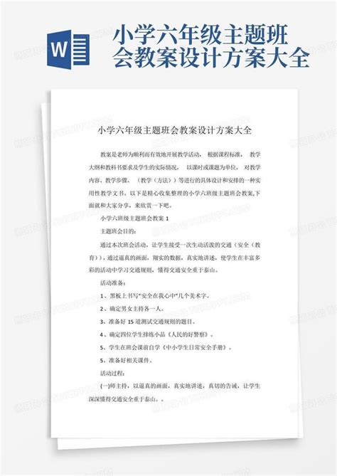 小学六年级主题班会教案设计方案大全word模板下载编号qdyavjwj熊猫办公
