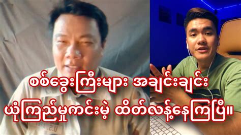 ဗိုလ်ကြီး နေမျိုးဇင် ပြောသွားတဲ့ သတင်းကောင်း ဆုံးအောင်ကြည့် Youtube