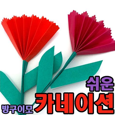 어버이날 카네이션 만들기 카네이션 접기 색종이 카네이션 종이접기 쉬운 종이접기 종이꽃다발만들기 종이꽃접기 어린이집 쉬운 카네이션 만들기 접기 꽃다발 신기한 종이접기 종이접기