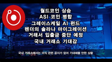 알트코인추천 렌더토큰rndr 최신 동향 및 투자 전략 솔라나 마이그레이션과 Ai 코인의 미래 Youtube
