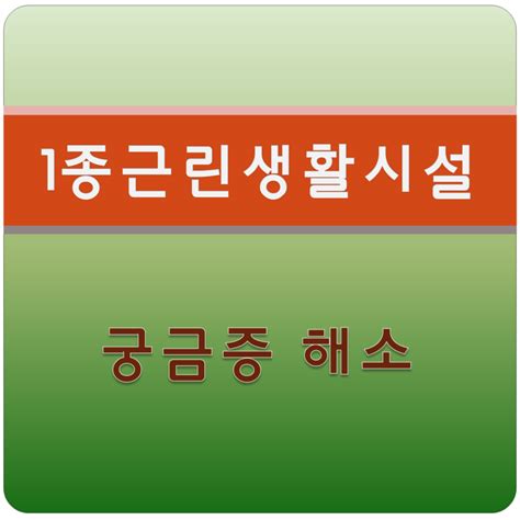 제1종 근린생활시설 집중분석 네이버 블로그