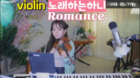 클립 Pgw 하니 음악방송 라이브 바이올린연주 유키구라모토 로망스 클래식 노래하는하니 아프리카tv Vod
