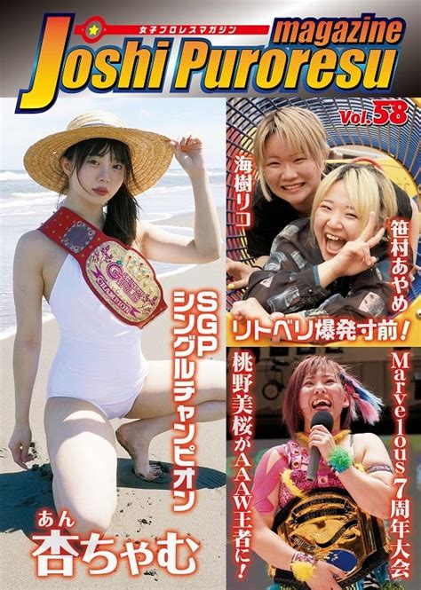 ★女子プロレスマガジンvol58は8月11日発売！ 女子プロレスマガジン－joshi Puroresu Magazine－