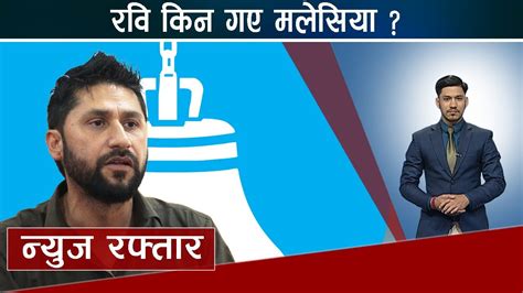 माधव झलनाथ मुखामुख । एमालेमा भाँडभैलो । नवराज विकको न्याय । कोशीमा नयाँ