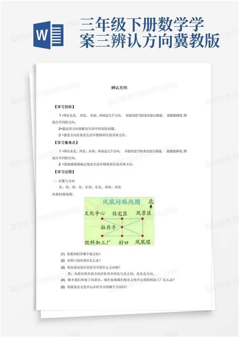 三年级下册数学学案 三辨认方向 冀教版Word模板下载 编号lzxvdove 熊猫办公