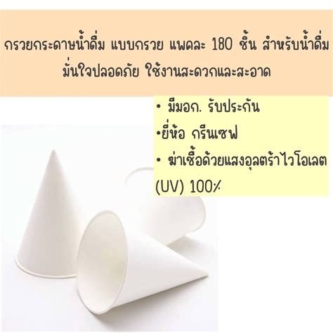 กรวยกระดาษน้ำดื่ม แบบกรวย 1 แพค 180 ชิ้น สำหรับดื่มน้ำ สีขาว ใช้งานได้สะดวก สะอาด ใช้แล้วทิ้งได้