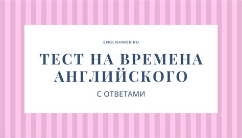Тест на времена английского языка с ответами
