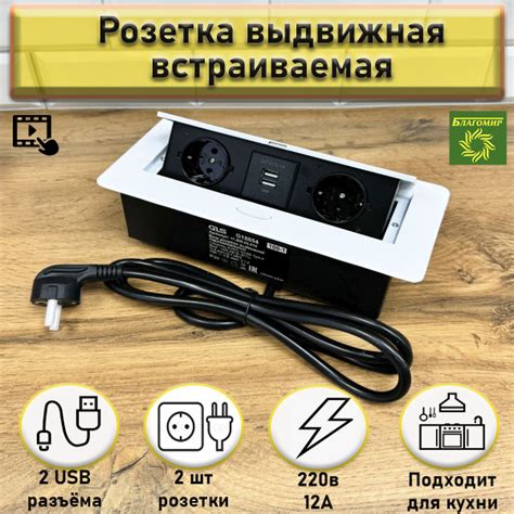 Встраиваемая выдвижная розетка в столешницу для кухни на 2 розетки 2 Usb разъёма скрытая