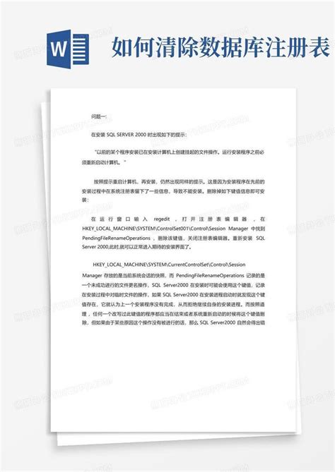 如何清除数据库注册表Word模板下载 编号qjzvmdry 熊猫办公 如何清除数据库注册表Word模板下载 编号qjzvmdry 熊猫办公