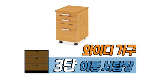 3단 이동서랍장 Youtube