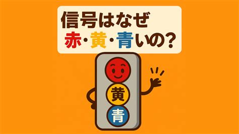 信号はなぜ赤・黄・青なの？ マメクリップ
