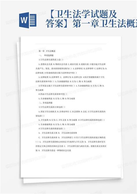 卫生法学试题及答案第一章卫生法概述Word模板下载 编号labvnzka 熊猫办公