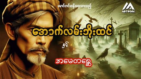 အောက်လမ်းဘိုးထင် နှင့် အမေတစ္ဆေ အပိုင်း ၄ Youtube