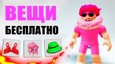 😍НОВЫЕ БЕСПЛАТНЫЕ ВЕЩИ В РОБЛОКС 2023 КАК ПОЛУЧИТЬ БЕСПЛАТНЫЕ ВЕЩИ Youtube