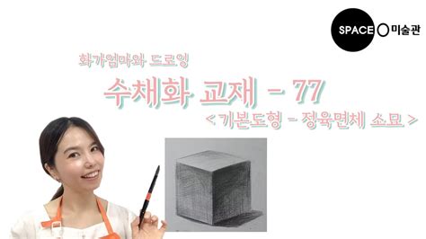 Sub 기초수채화 교재 77 아동수채화 화가엄마와 드로잉 미술전공 기초쌓기수채화ㅣ정육면체 소묘ㅣ수채화기본도형