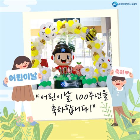 세종특별자치시교육청 ♪오늘은 어린이날 우리들 세상~♬ 어린이날 100주년을 축하합니다🥳 유네스코