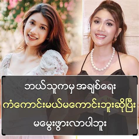 ဘယ်သူကမှ အချစ်ရေးကံကောင်းမယ် မကောင်းဘူးဆိုပြီး မမွေးဖွားလာပါဘူး