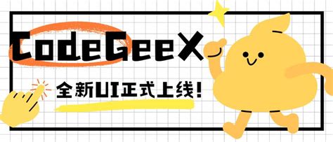 人工智能 看完必打卡！codegeex全新ui正式上线！ 个人文章 Segmentfault 思否