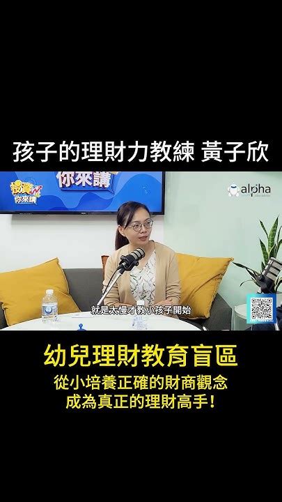 【📊投資你來講ep90】誰說小孩不用懂理財？現在培養孩子的財商，讓他贏在起跑點，未來擁有無限可能！ 金融 理財 教育 親子 育兒