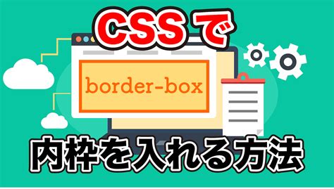 【css】超簡単！ボックスの内側にborder 枠線 を入れる方法を解説【プログラミング】