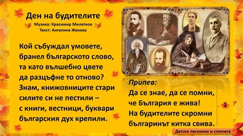 Ден на будителите Музика Красимир Милетков Текст Ангелина Жекова