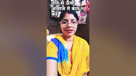 Motivation पति से ऊँची आवाज मे बात न करेviral Youtubeshorts