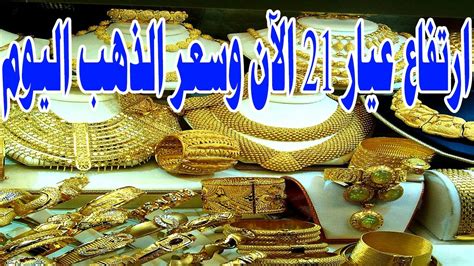 ارتفاع عيار 21 الآن وسعر الذهب اليوم ببداية تعاملات الثلاثاء 6 أغسطس