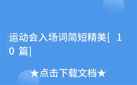 运动会入场词简短精美 10篇