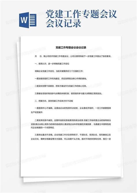 党建工作专题会议会议记录Word模板下载 编号qpwvypxe 熊猫办公