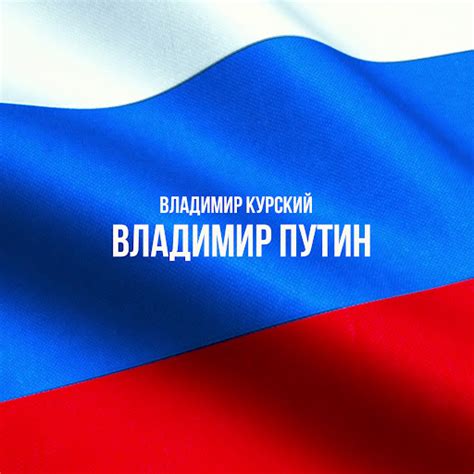Владимир Путин - YouTube Music