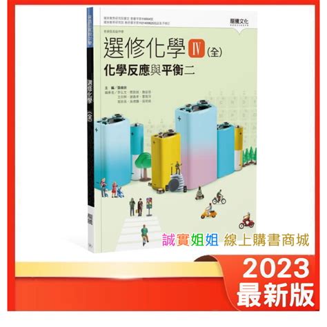 【誠實姐姐】高中課本 選修化學4 Iv全 化學反應與平衡二 課本 龍騰文化 高二高三龍騰版課本 教科書 蝦皮購物