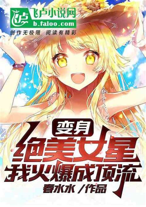 变身绝美女星，我火爆成顶流春水水小说全本小说下载飞卢小说网