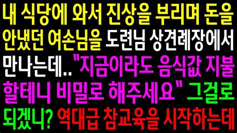 반전사연내 식당에 와서 진상을 부리며 돈을 안냈던 여손님을 도련님 상견례장에서 예비동서로 만나는데역대급 참교육을
