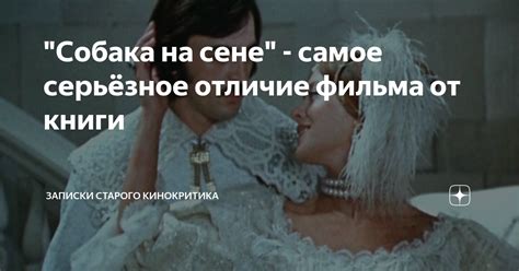 Собака на сене самое серьёзное отличие фильма от книги Записки старого кинокритика Дзен