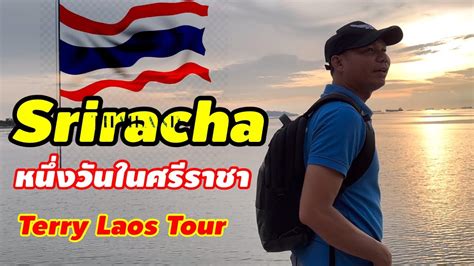 ຫນຶ່ງວັນທີ່ ສີລາຊາ ປະເທດໄທ เที่ยวศรีราชา ชลบุรี เป็นยังไง ไปดู Youtube