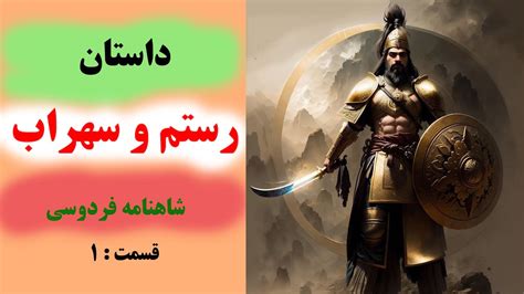 داستان رستم و سهراب قسمت 1 Youtube