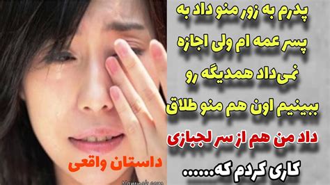 داستان واقعی پدرم منو به زور داد به پسر عمه ام ولی اون طلاقم داد و من