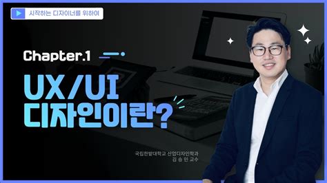 Chapter 1 Uxui디자인이란 Ux디자인이 어려운 이유 Youtube