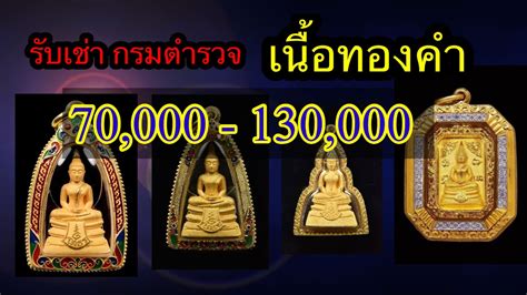 รับเช่า หลวงพ่อโสธร กรมตำรวจ 80 ปี เนื้อทองคำ ราคา 70 000 130 000 บาท Youtube