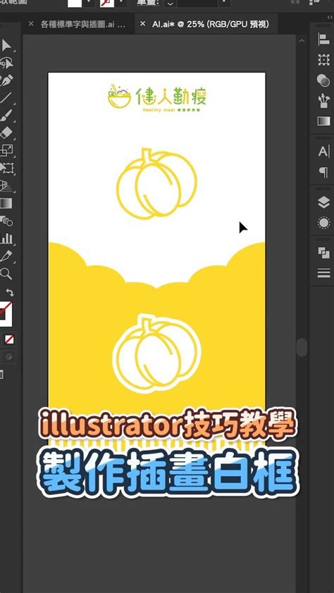 健人勤瘦 教你製作插畫白框！illustrator Ai Adobe 設計 技巧 教學 🌟步驟懶人包🌟 1選取圖案 2使用「形狀建立工具」將圖案內部空白填滿 3調整筆畫