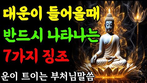 대운이 들어올때 반드시 나타나는 7가지 Youtube