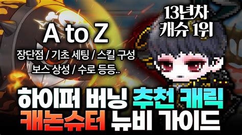 리마스터 대신 캐논슈터는 어떠세요 캐논슈터 뉴비 가이드 Youtube