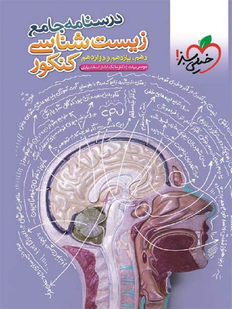 درسنامه زیست شناسی جامع کنکور رشته تجربی خیلی سبز 3 سوت بوک