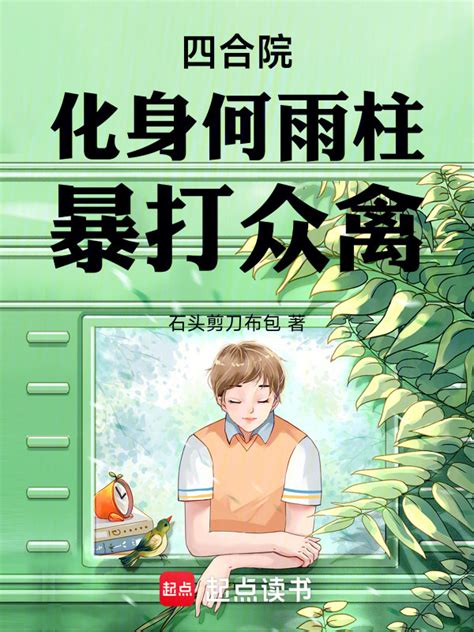 有声听书四合院化身何雨柱暴打众禽 王老师AI讲书 起点中文网